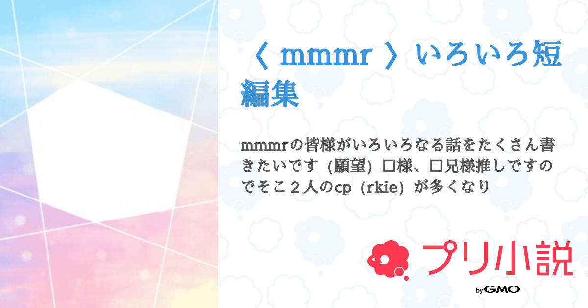 mmmr 〉いろいろ短編集 - 全1話 【連載中】（天音れいんさんの小説） | 無料スマホ夢小説ならプリ小説 byGMO